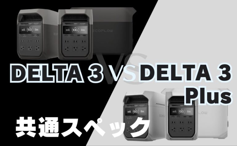 【何が違う？】DELTA3とDELTA3Plusの違いを徹底比較10選｜エコフロー(EcoFlow)