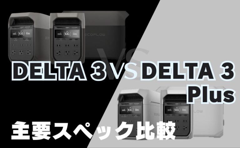 【何が違う？】DELTA3とDELTA3Plusの違いを徹底比較10選｜エコフロー(EcoFlow)