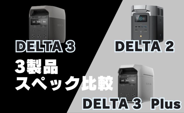 【何が違う？】DELTA3とDELTA3Plusの違いを徹底比較10選｜エコフロー(EcoFlow)