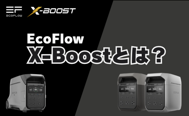 X-Boost機能の仕組みとは？EcoFlowポータブル電源の秘密 | ポタ電Labo