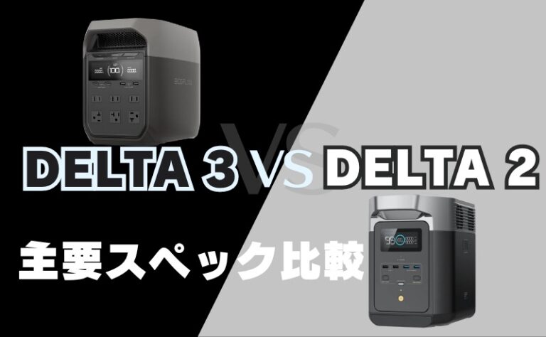 【何が違う？】デルタ3とデルタ2の性能・違いを徹底比較10選｜ EcoFlow(エコフロー)DELTA3・DELTA2