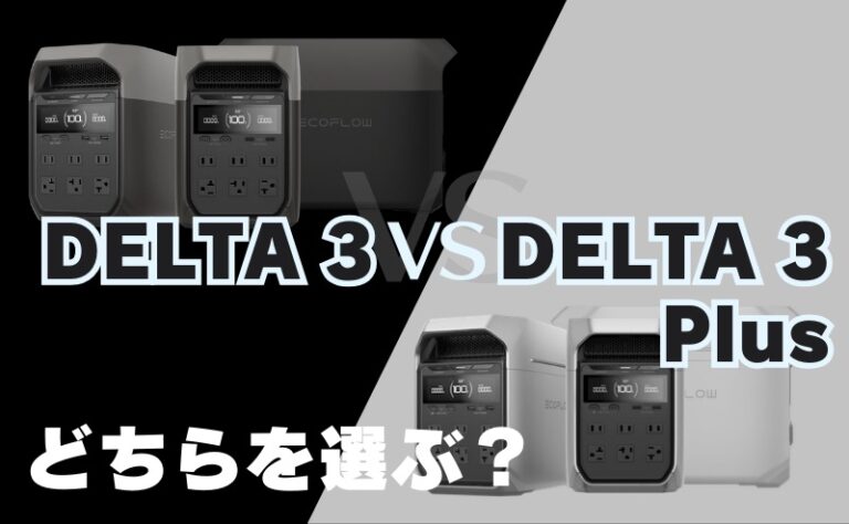 【何が違う？】DELTA3とDELTA3Plusの違いを徹底比較10選｜エコフロー(EcoFlow)