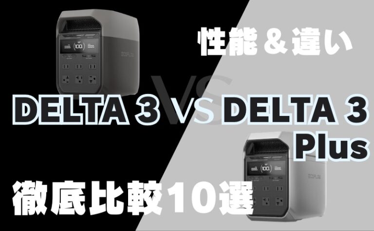 【何が違う？】DELTA3とDELTA3Plusの違いを徹底比較10選｜エコフロー(EcoFlow)
