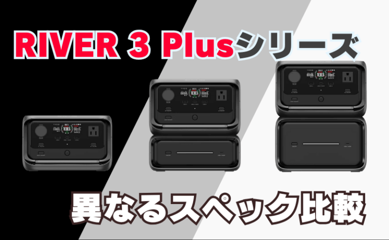 RIVER3Plusシリーズ比較でわかる！選ぶべきポータブル電源は？