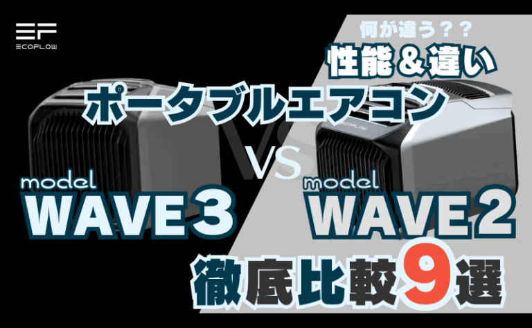 WAVE3とWAVE2の違いは？エコフローポータブルエアコン徹底比較9選
