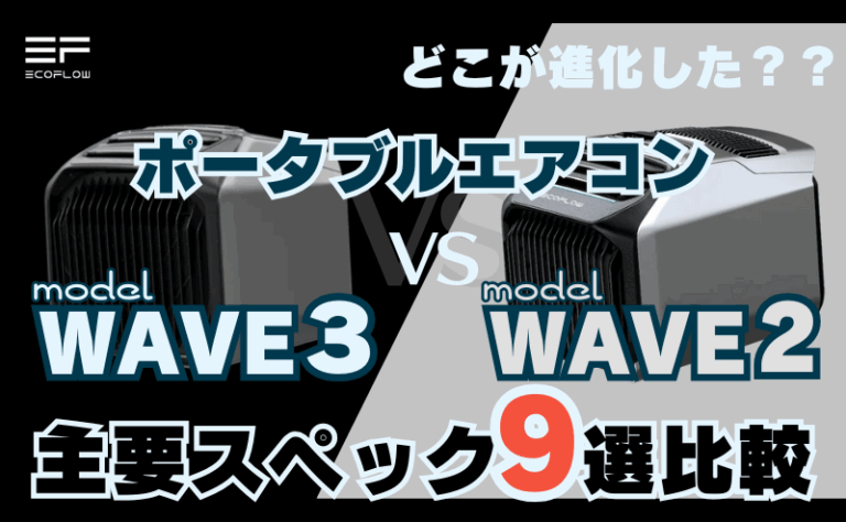 WAVE3とWAVE2の違いは？エコフローポータブルエアコン徹底比較9選