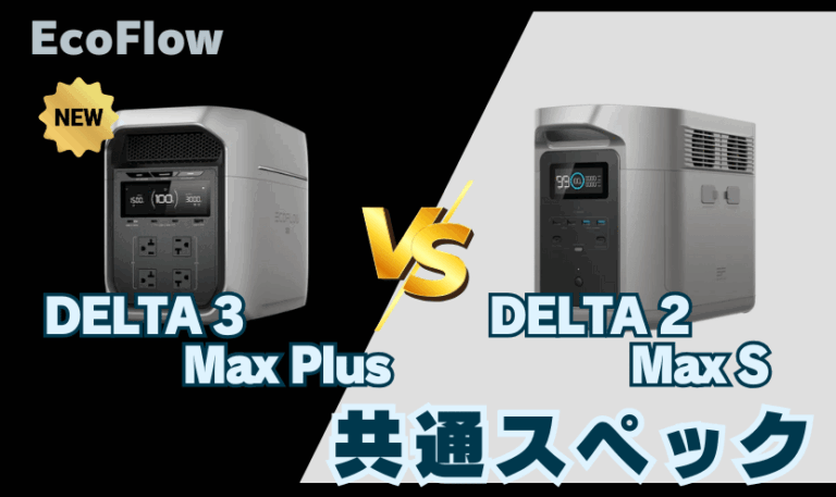 DELTA 3 Max PlusとDELTA 2 Max Sの違いを徹底比較｜エコフロー新旧モデル比較