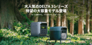 DELTA Pro・Pro 3・Ultraの違いとは？スペック＆選び方ガイド【徹底比較】
